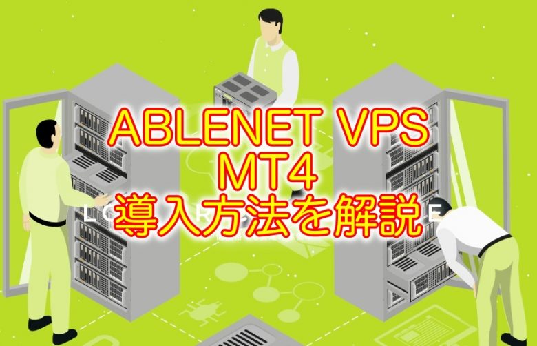 ABLENET VPSはMT4に最適【申込みからMacでの導入も解説】 - ハヤトFX情報ブログ｜自動売買EAで初心者・副業でも安定収入