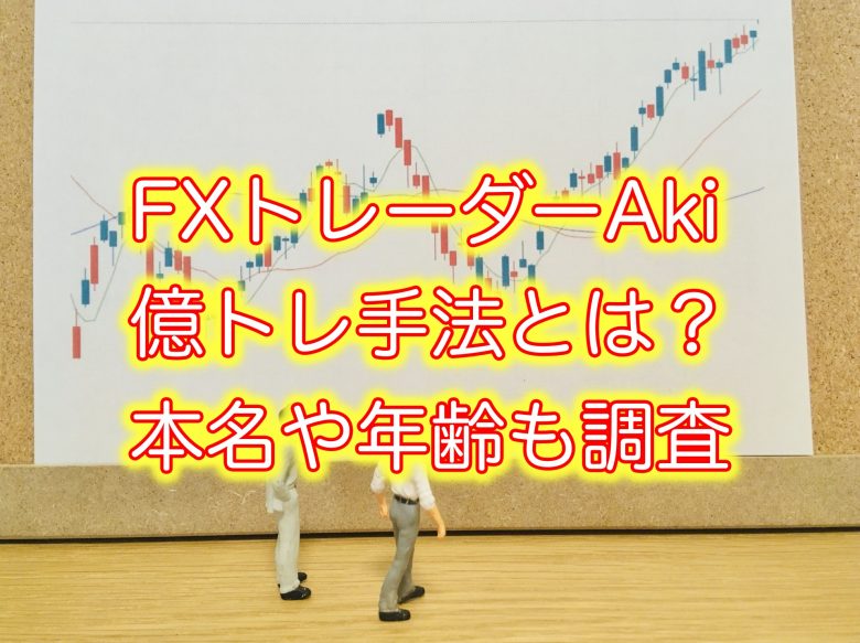 FX億トレーダーAkiの手法！5chやツイッターでの評判は？本名や年齢も調査 - ハヤトFX情報ブログ｜自動売買EAで初心者・副業でも安定収入